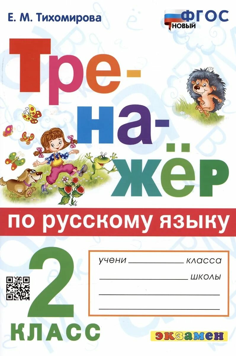Рабочая тетрадь Экзамен Тренажер по русскому языку, 2 класс, ФГОС новый, Тихомирова, 2026 г