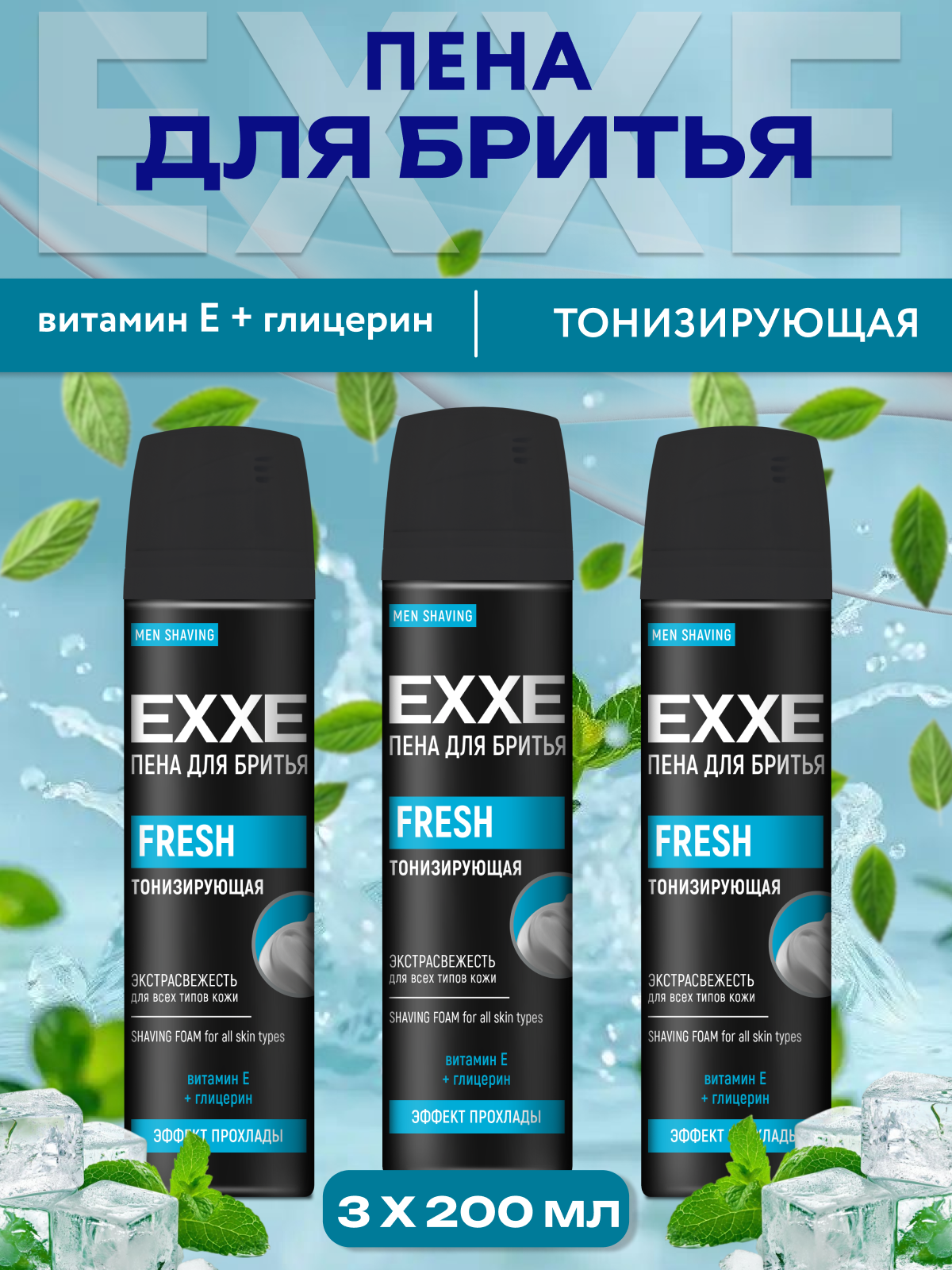 Пена для бритья EXXE "Fresh", для всех типов кожи, 3шт по 200мл