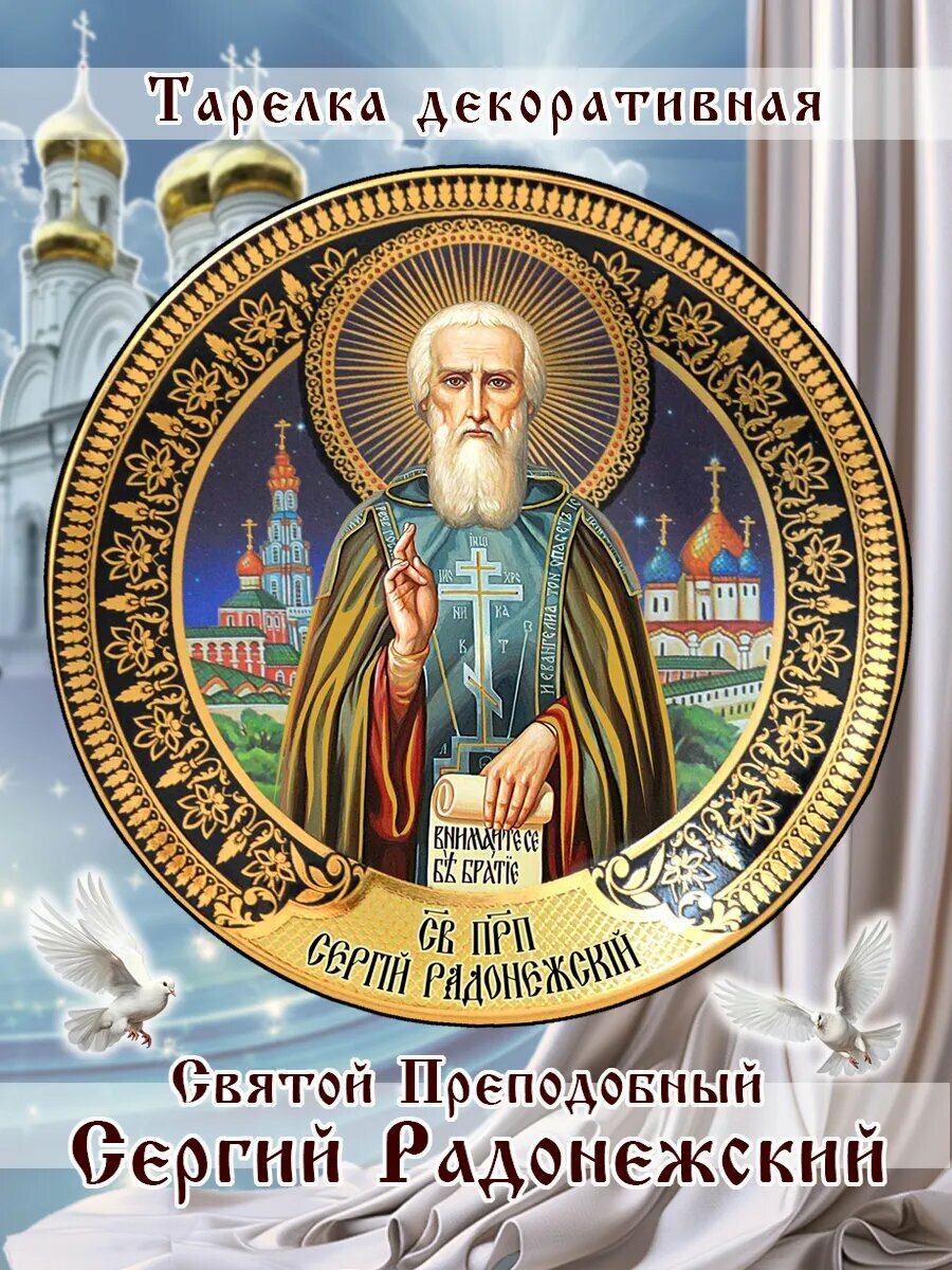 Тарелка декоративная Сергий Радонежский , керамика, 20 см, на подставке