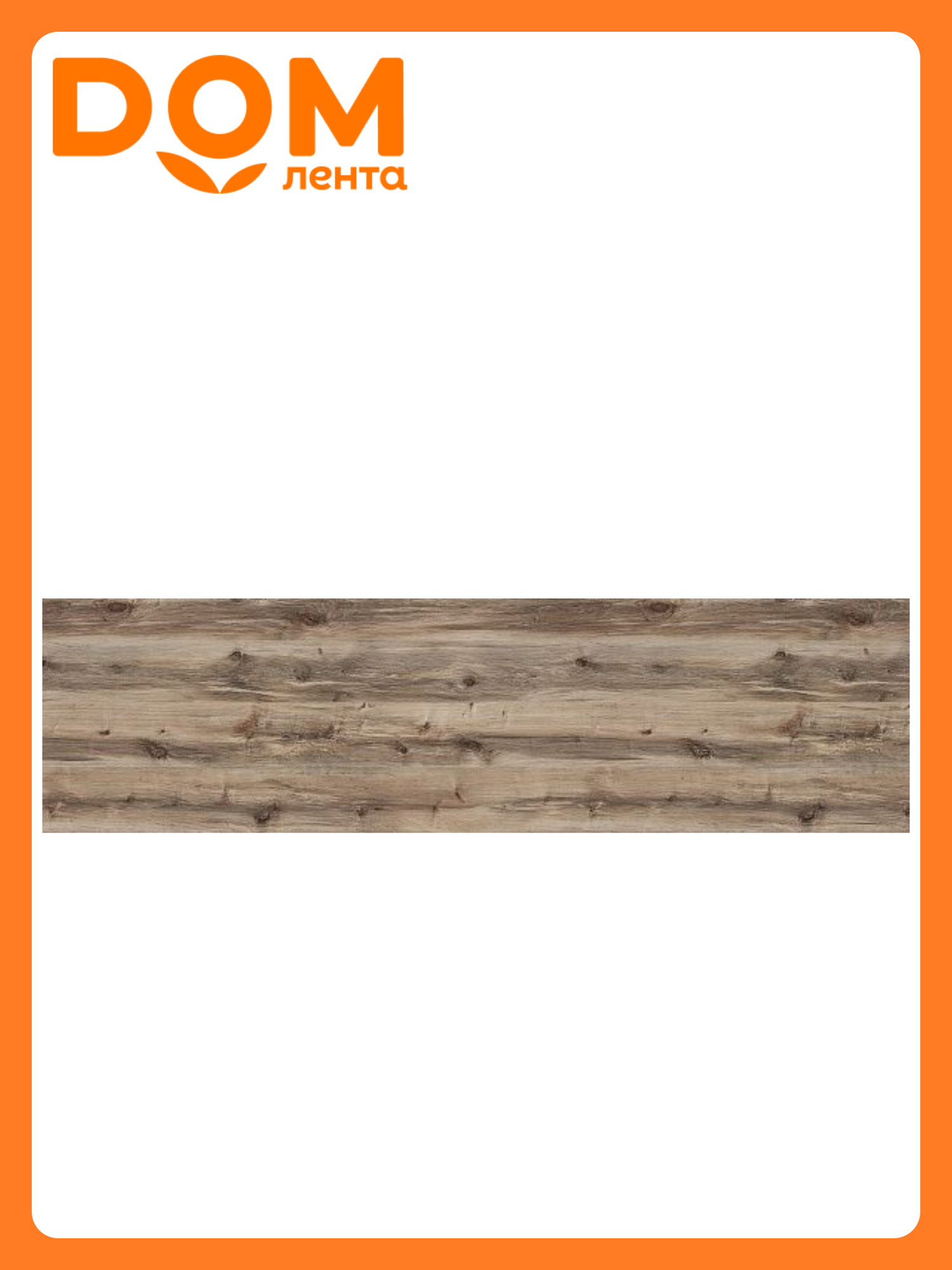 Стеновая панель кедр 521, МДФ, влагостойкая, коричневая, 600х3050 мм
