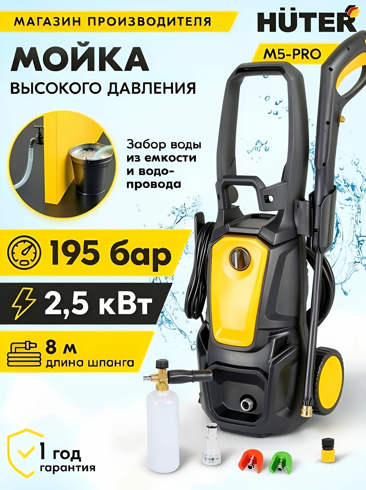 Мойка высокого давления Huter M5-PRO (195 бар, 2500 Вт, с функцией самовсасывания)
