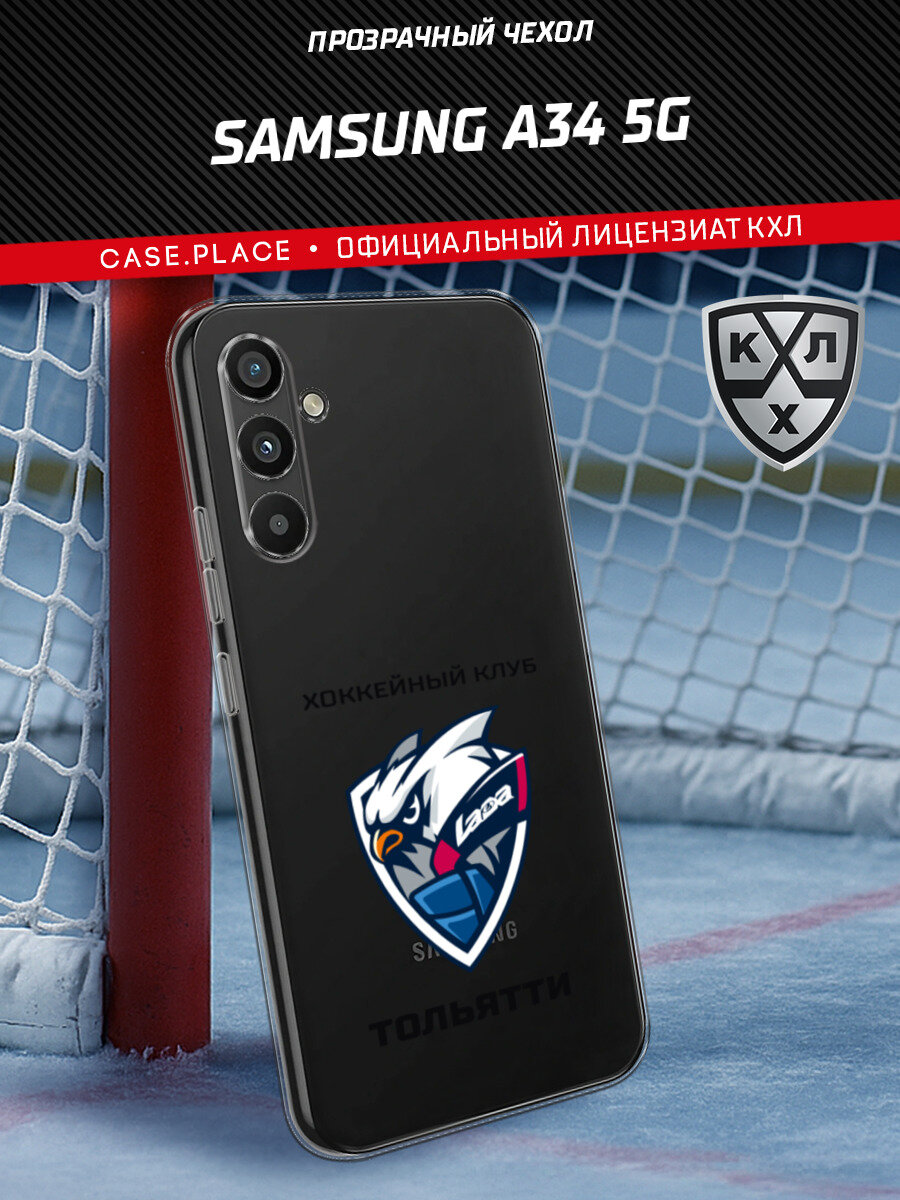 Чехол на Samsung Galaxy A34 5G / Самсунг Галакси A34 5G с принтом КХЛ Лада Тольятти, прозрачный