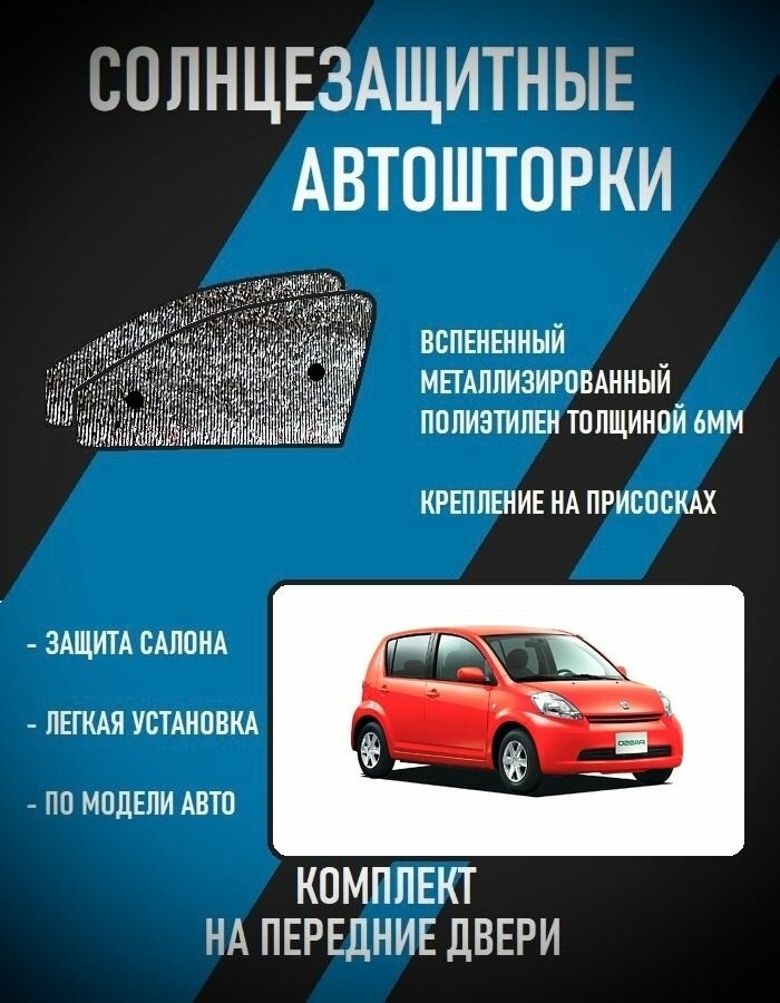 Автошторки на Toyota Passo, 1(XC10)(2004-2006)хэтч 5-дверный