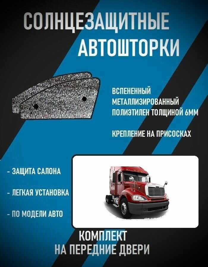 Автошторки на Freightliner Columbia Century (1995-н. в.)