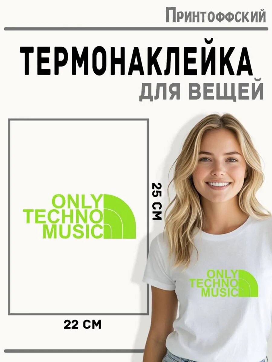 Термонаклейка для одежды и аксессуаров DTF-печать Only Techno — фото 1