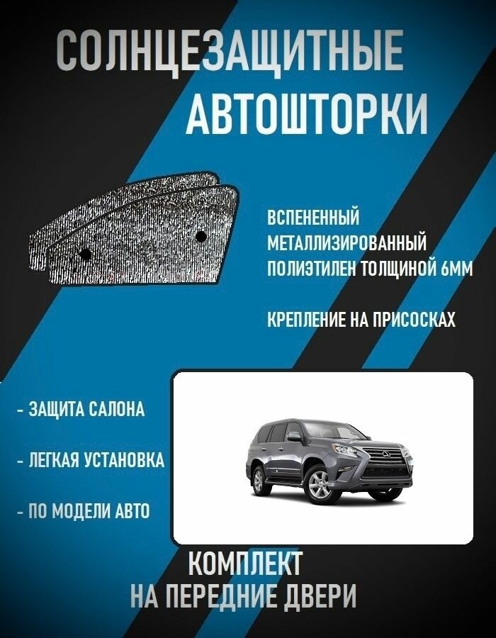 Автошторки на Lexus GX 460 , 2 restyle (2013-2019)