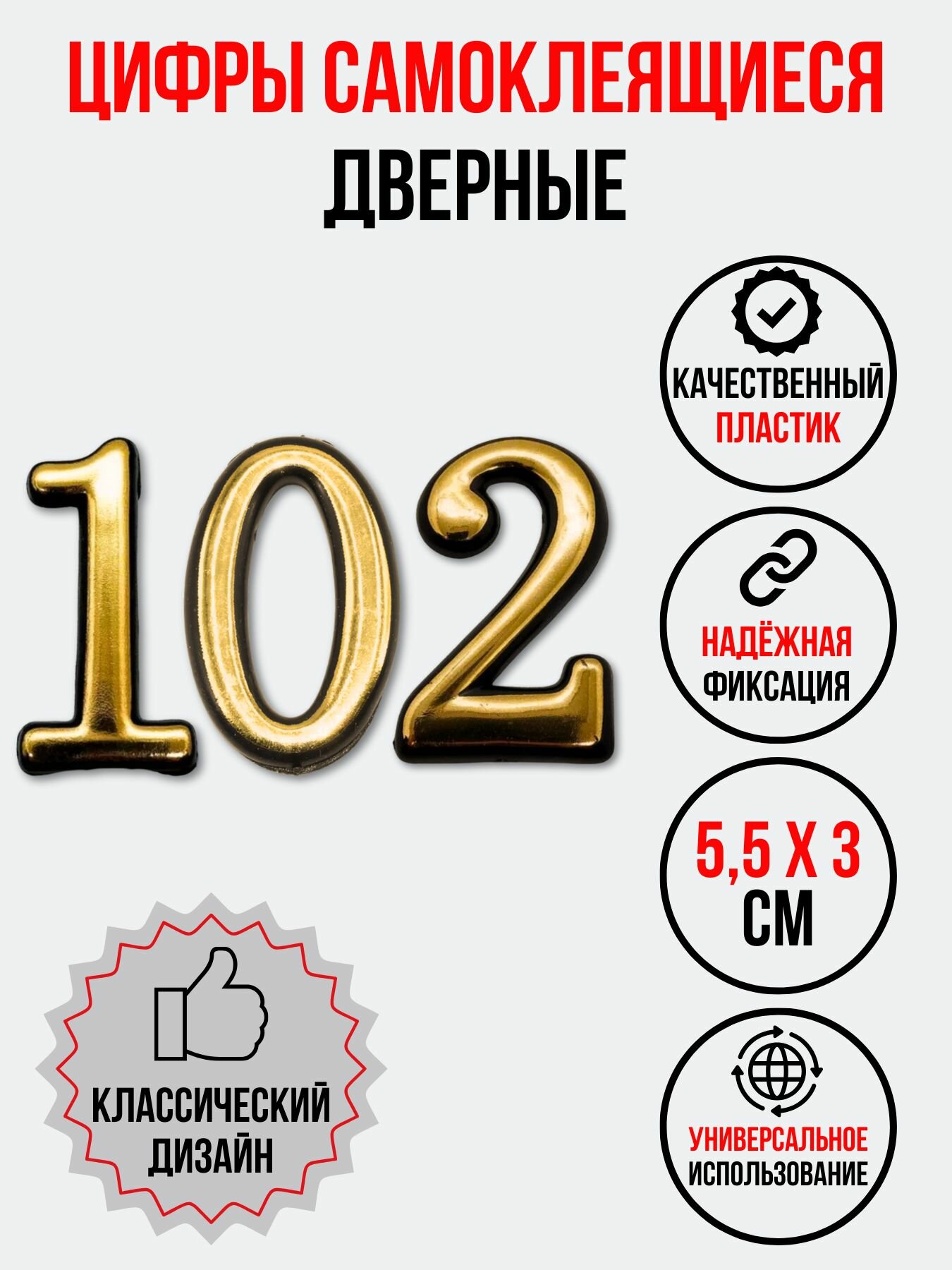 Цифра на дверь 102 золотая (номер квартиры) сто два