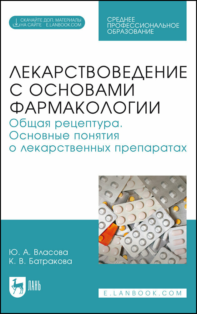 Лекарствоведение с основами фармакологии. Общая рецептура. Основные понятия о лекарственных препаратах