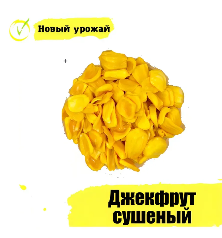Сублимированный джекфрут, низкокалорийный сухофрукт 100 г.
