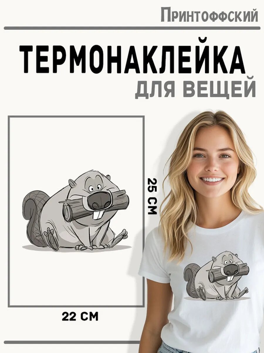 Термонаклейка для одежды и аксессуаров DTF-печать бобер — фото 1