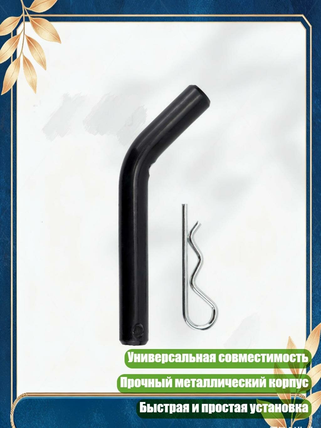 Универсальный прицепной штырь для бездорожья, Черный