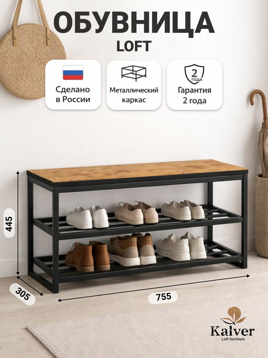Kalver Обувница в прихожую, LOFT с сидением, полка под обувь 75х30х44 см, Дуб вотан с черной кромкой/черный