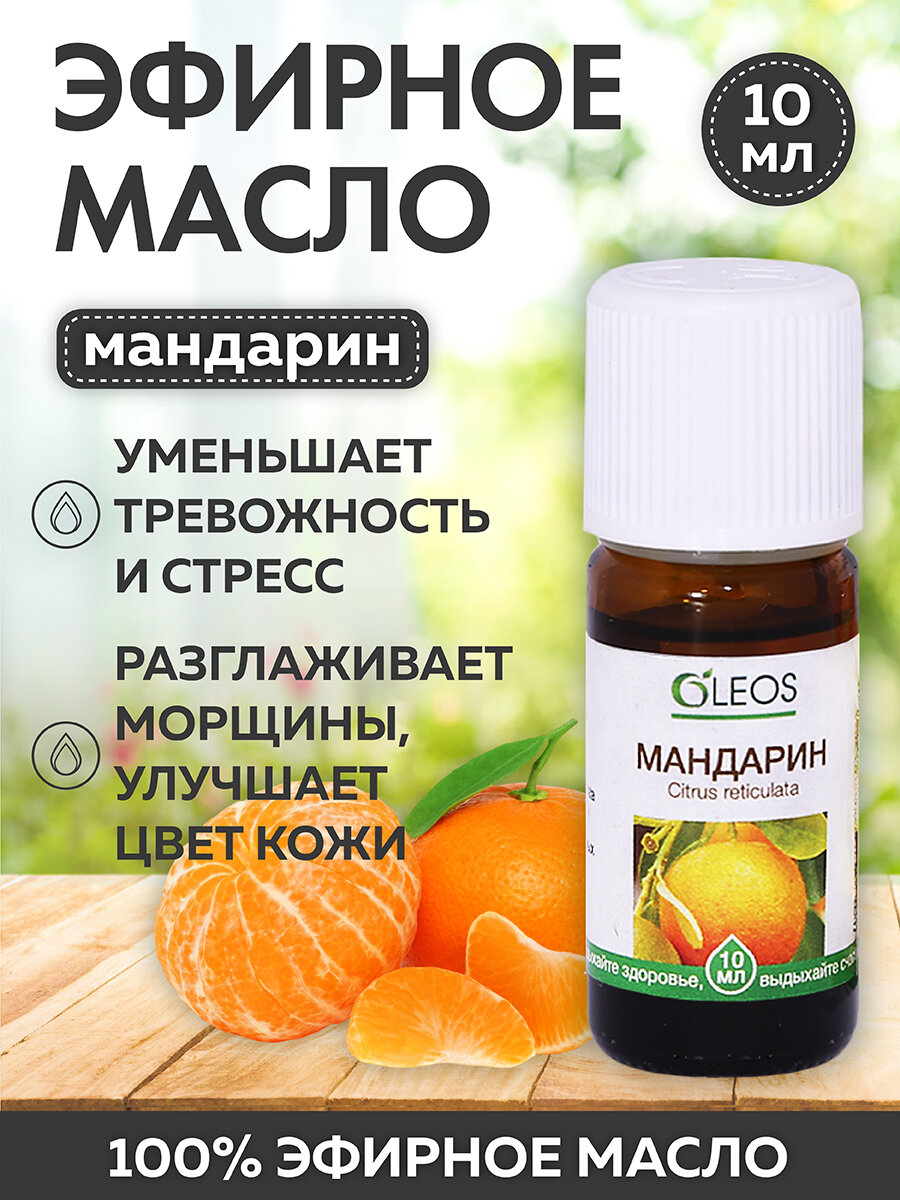 Эфирное масло Мандарин для аромалампы, бани и сауны, 10 мл
