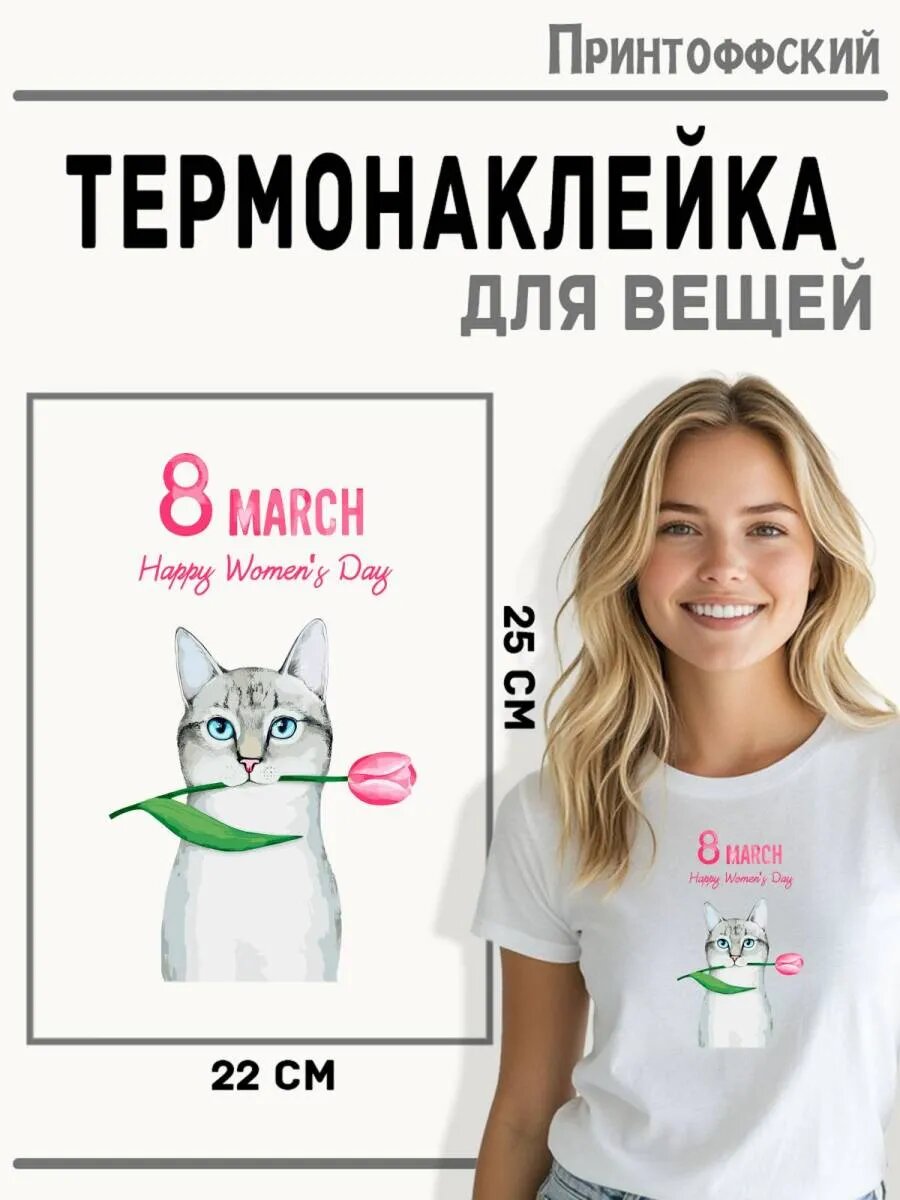 Термонаклейка для одежды и аксессуаров DTF-печать 8 Марта — фото 1