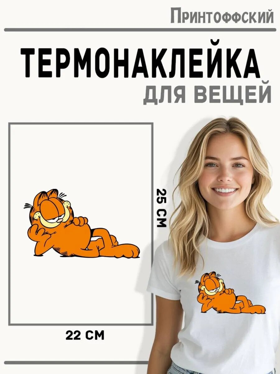 Термонаклейка для одежды и аксессуаров DTF-печать Гарфилд — фото 1