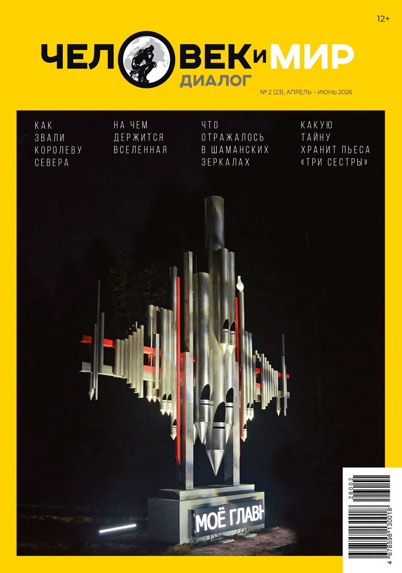 Журнал «Человек и мир. Диалог» № 2(23) 2026г.