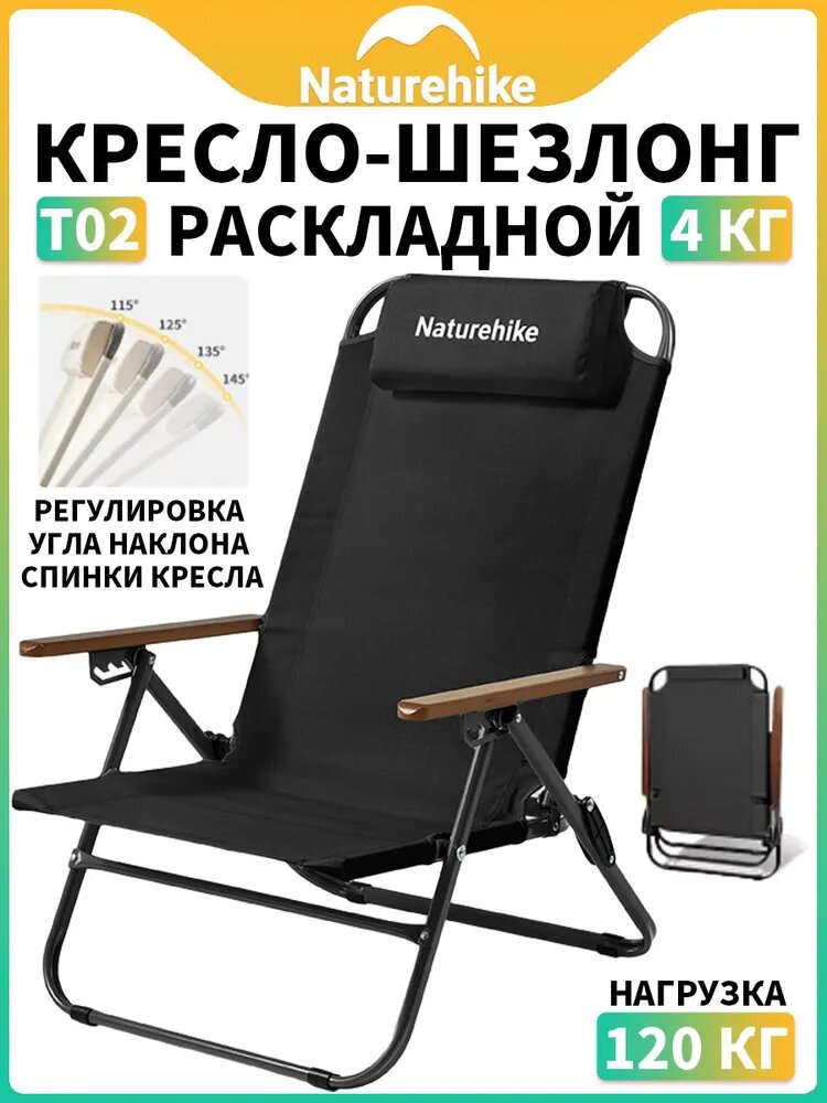 Naturehike Кресло-шезлонг T02 складное туристическое, 60x73.5x88 см, 4 кг, черное