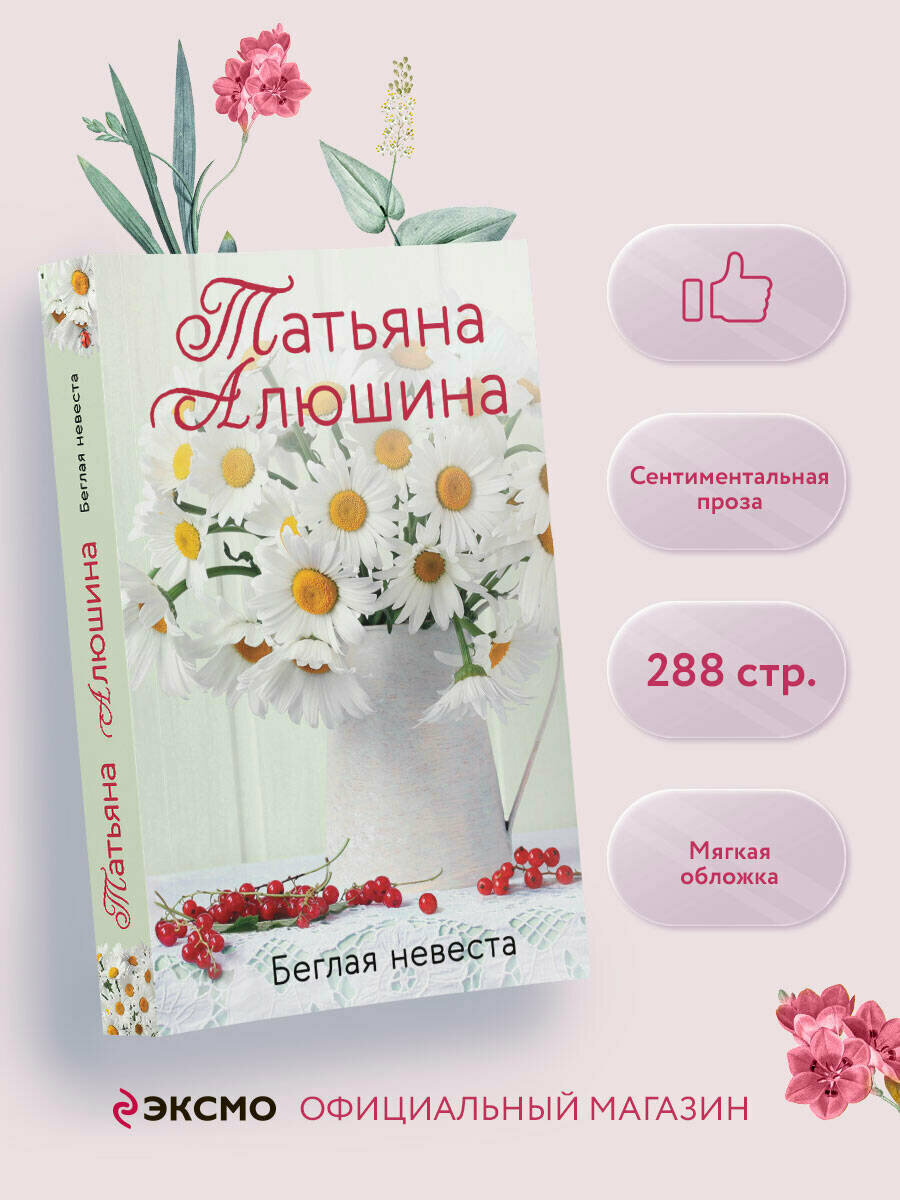 Алюшина Т. А. Беглая невеста