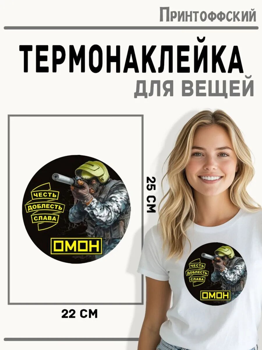 Термонаклейка для одежды и аксессуаров DTF-печать омон — фото 1