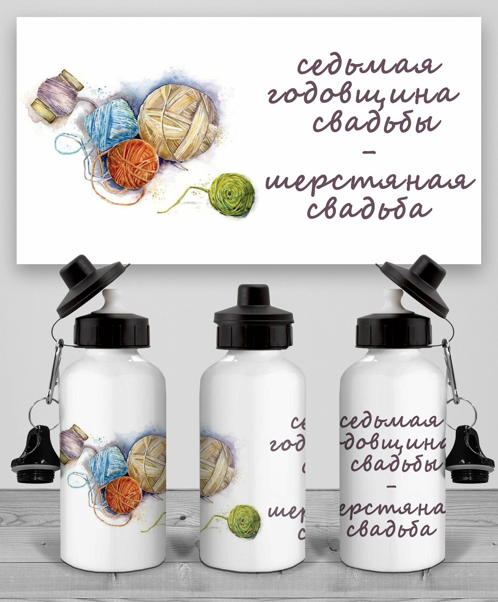 Бутылка 7 лет Медная (Шерстяная) свадьба