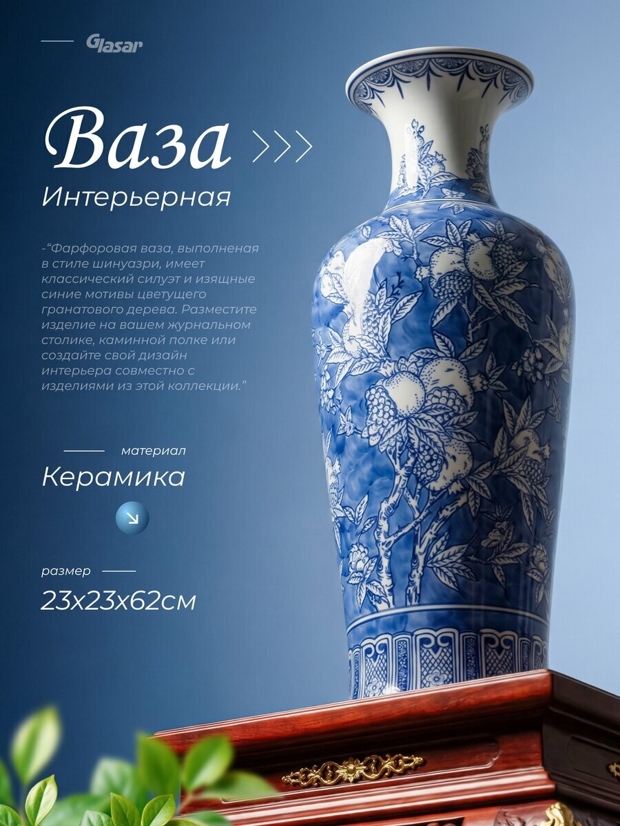 C0008 Ваза Гранатовое дерево 23х23х62см, Glasar, Фарфор, цвет синий