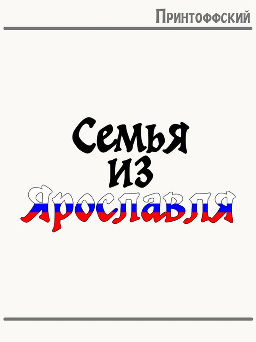 Термонаклейка для одежды и аксессуаров DTF-печать Россия