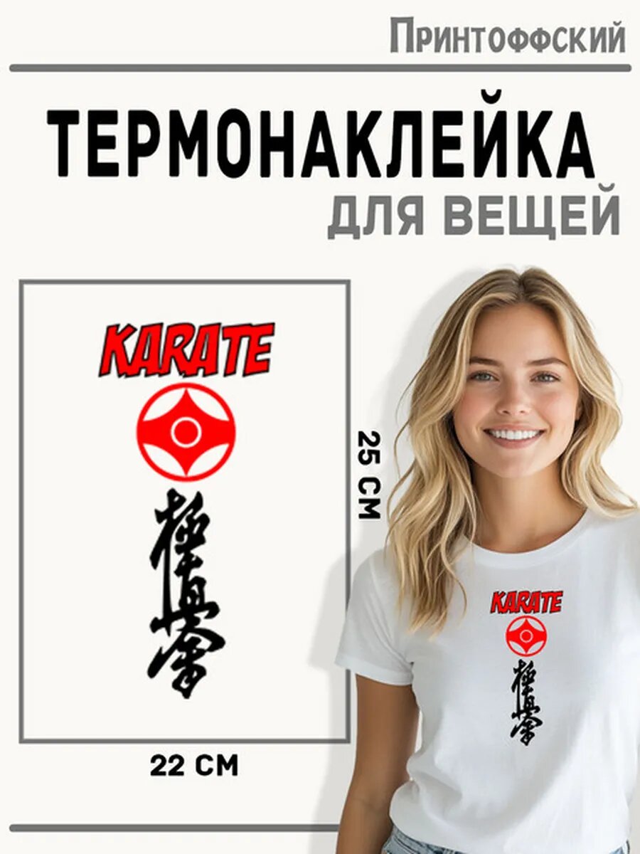 Термонаклейка для одежды и аксессуаров DTF-печать карате — фото 1
