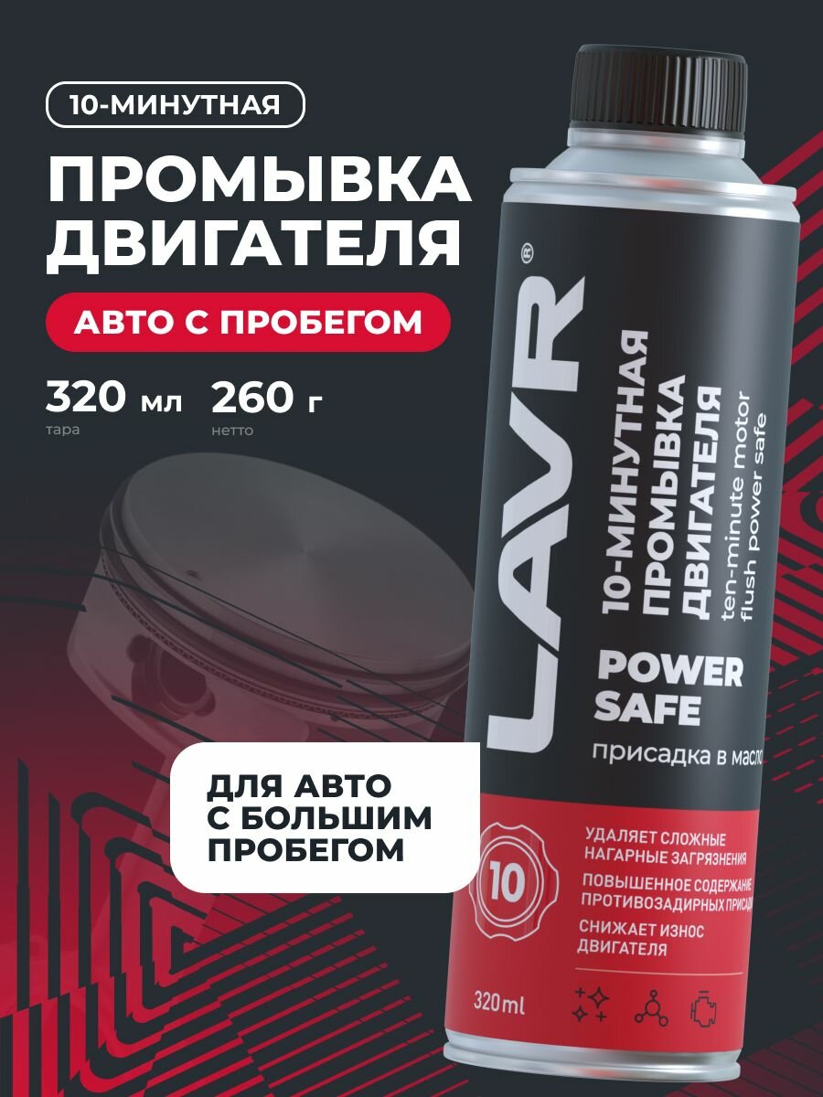 Промывка двигателя 10-минутная Power Safe LAVR арт. LN1008, 320 мл