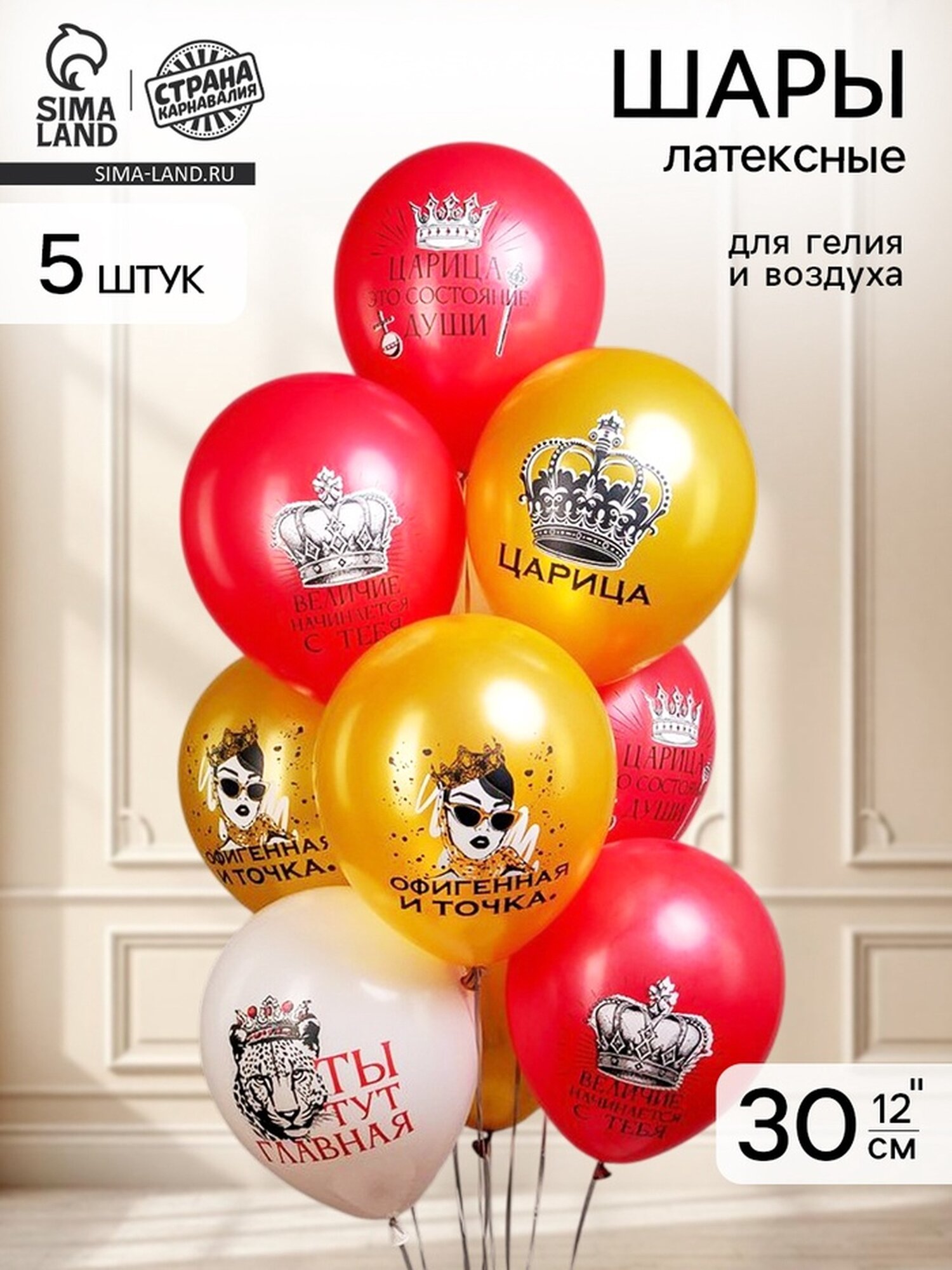 Воздушные шары латексные 12" "Царица!" 1ст, 2 цв, набор 5 шт 11013929