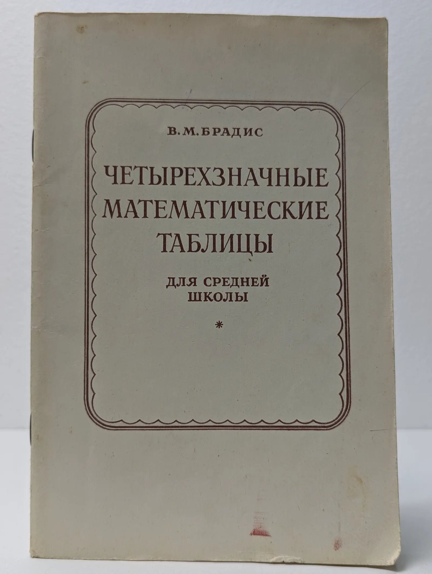 Четырехзначные математические таблицы для средней школы Брадис Владимир Модестович 1986