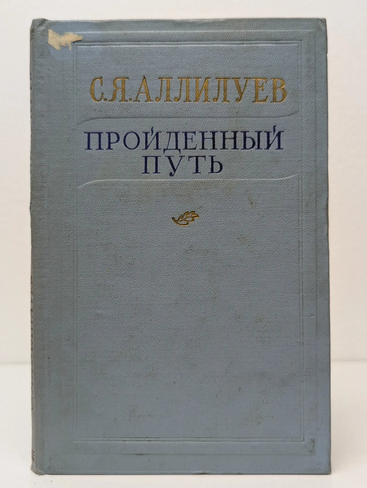 Пройденный путь Аллилуев Сергей Яковлевич 1956