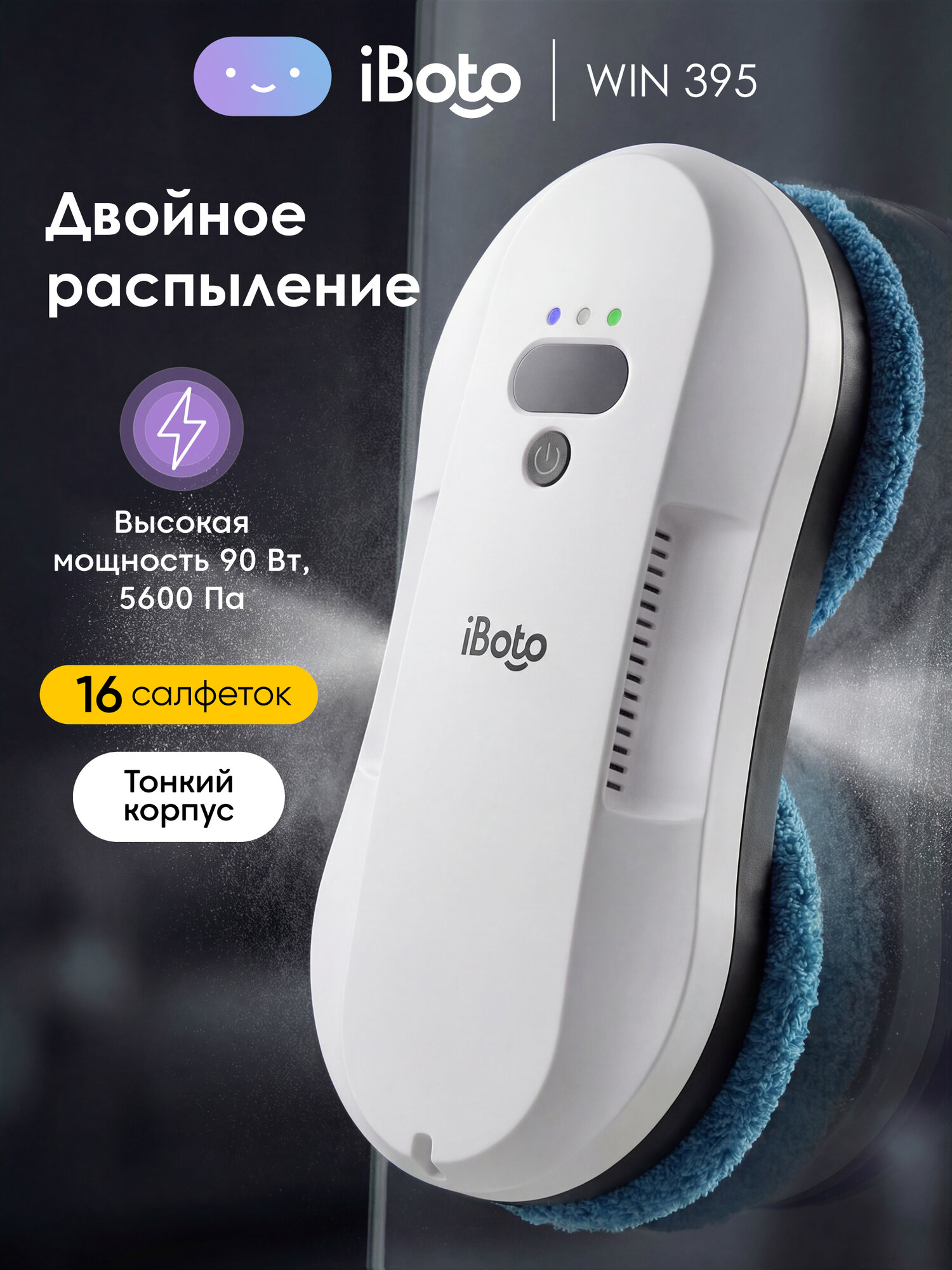 Робот мойщик окон двойное распыление ультразвуковое iBoto Win 395, 90 Вт, Управление Пультом и телефоном, 5600 Па