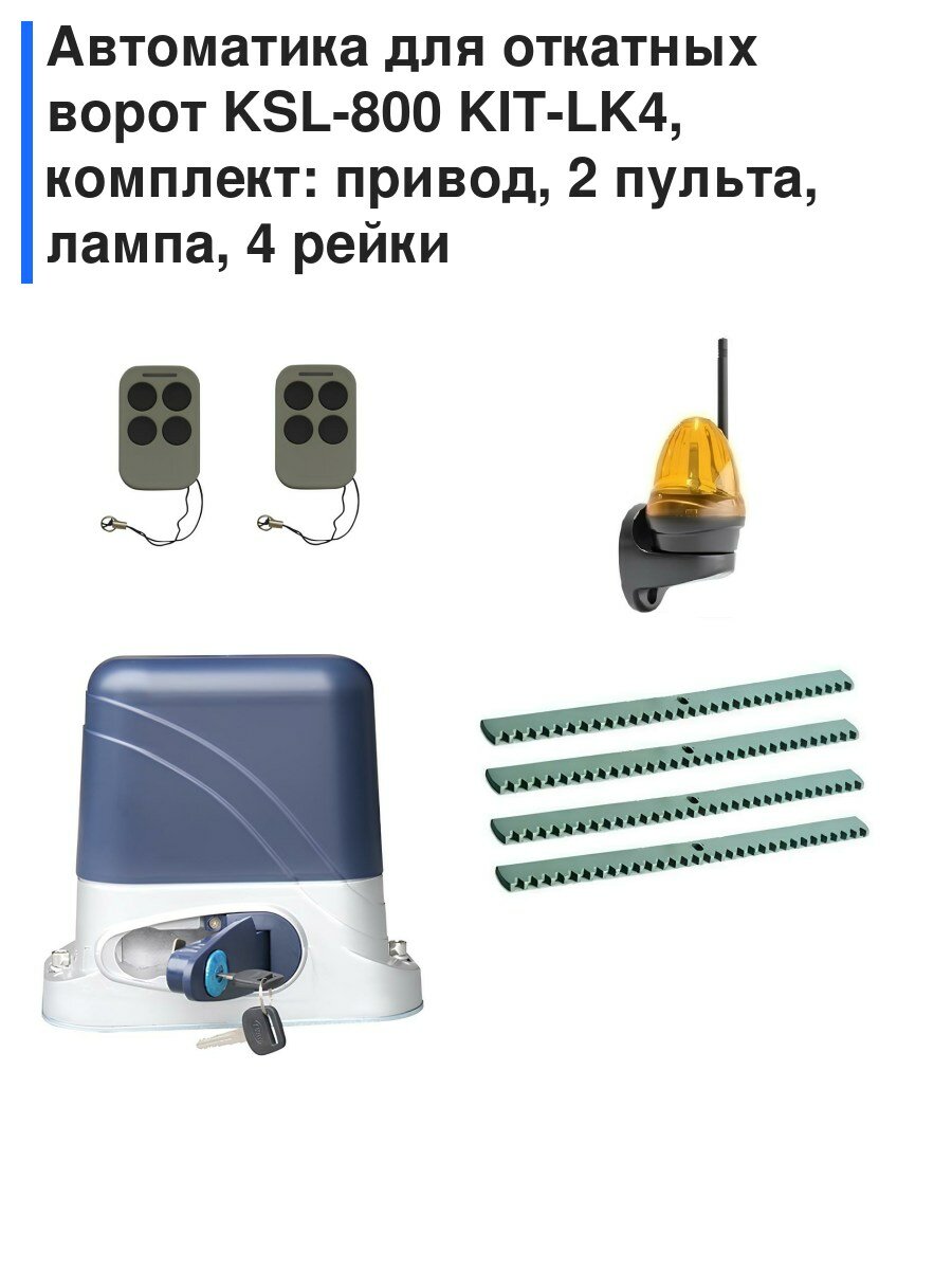 Автоматика для откатных ворот KSL-800 KIT-LK4, комплект: привод, 2 пульта, лампа, 4 рейки