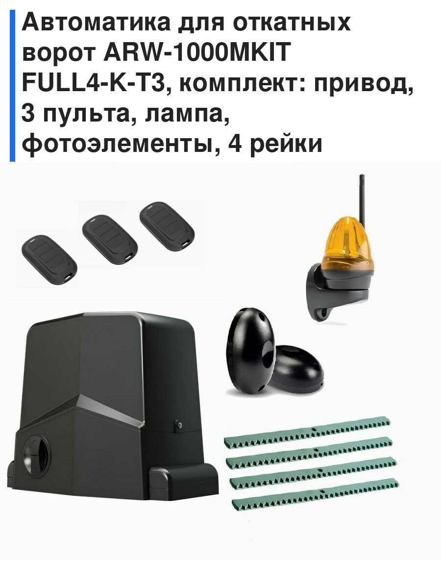 Автоматика для откатных ворот ARW-1000MKIT FULL4-K-Т3, комплект: привод, 3 пульта, лампа, фотоэлементы, 4 рейки