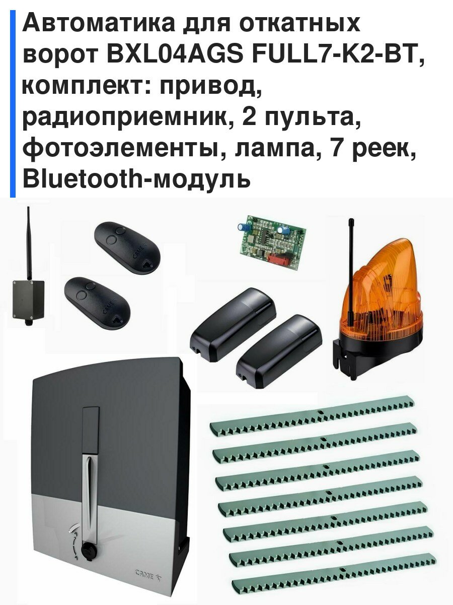 Автоматика для откатных ворот BXL04AGS FULL7-K2-BT, комплект: привод, радиоприемник, 2 пульта, фотоэлементы, лампа, 7 реек, Bluetooth-модуль