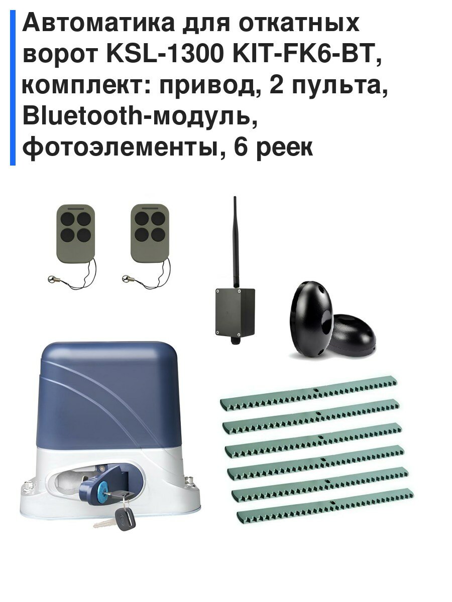 Автоматика для откатных ворот KSL-1300 KIT-FK6-BT, комплект: привод, 2 пульта, Bluetooth-модуль, фотоэлементы, 6 реек