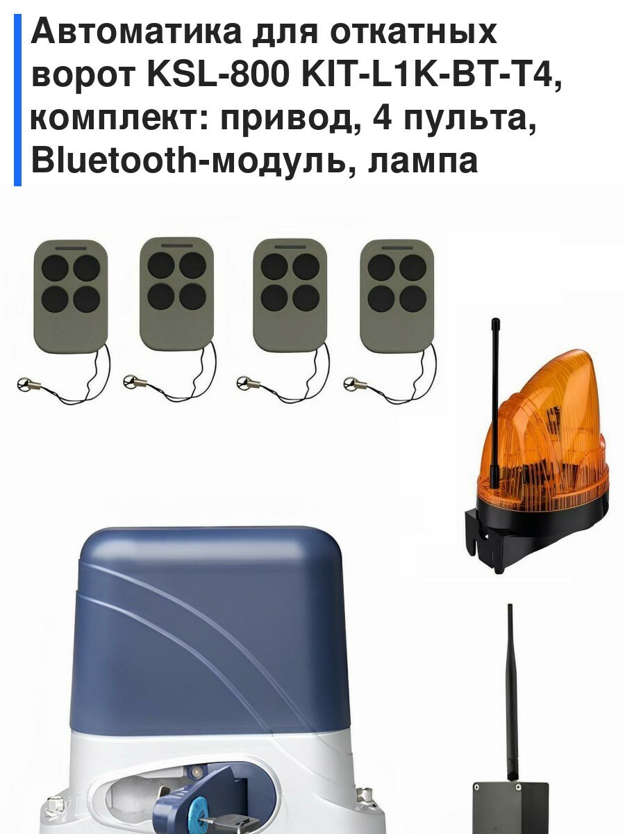 Автоматика для откатных ворот KSL-800 KIT-L1K-BT-Т4, комплект: привод, 4 пульта, Bluetooth-модуль, лампа