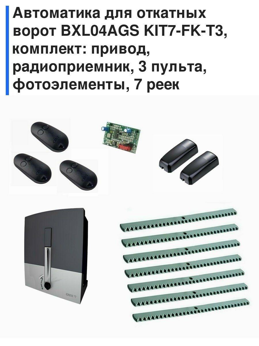 Автоматика для откатных ворот BXL04AGS KIT7-FK-Т3, комплект: привод, радиоприемник, 3 пульта, фотоэлементы, 7 реек
