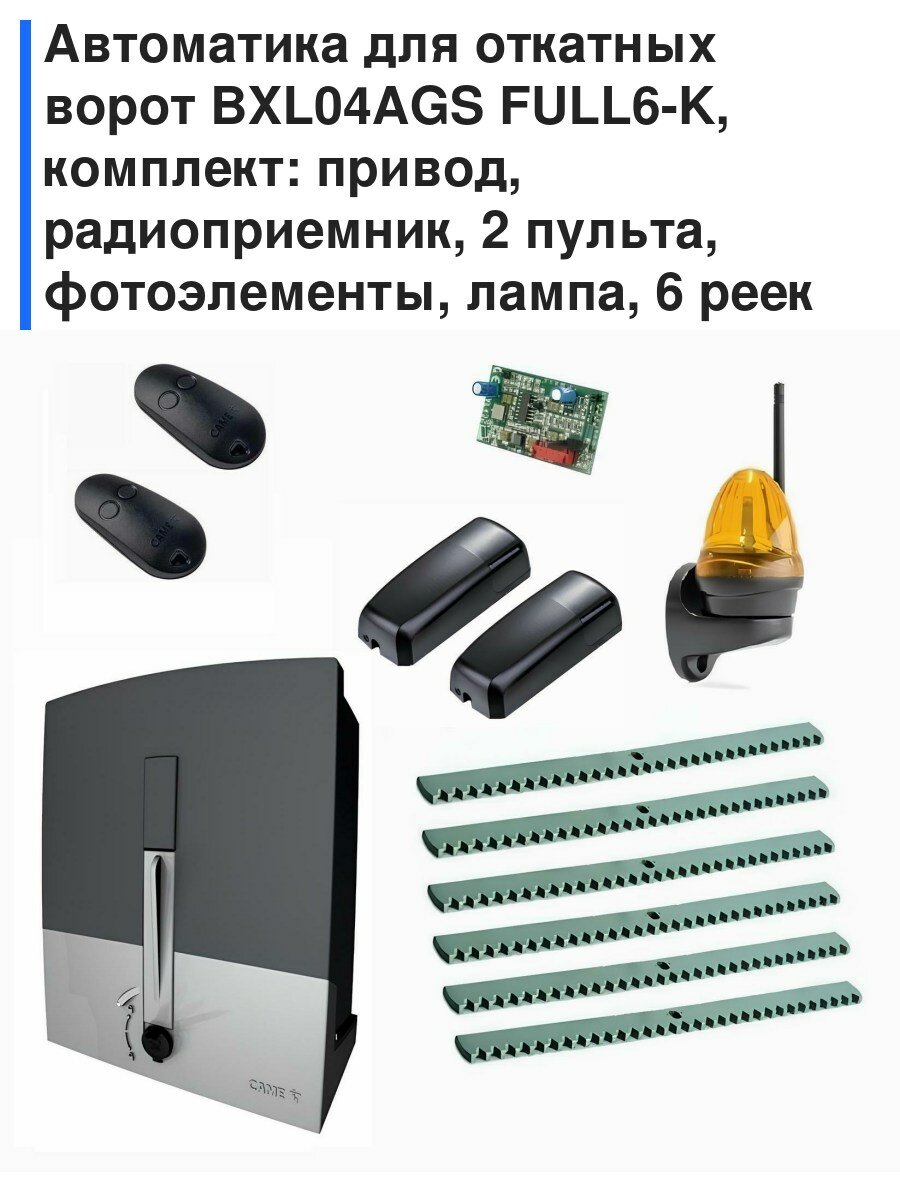 Автоматика для откатных ворот BXL04AGS FULL6-K, комплект: привод, радиоприемник, 2 пульта, фотоэлементы, лампа, 6 реек