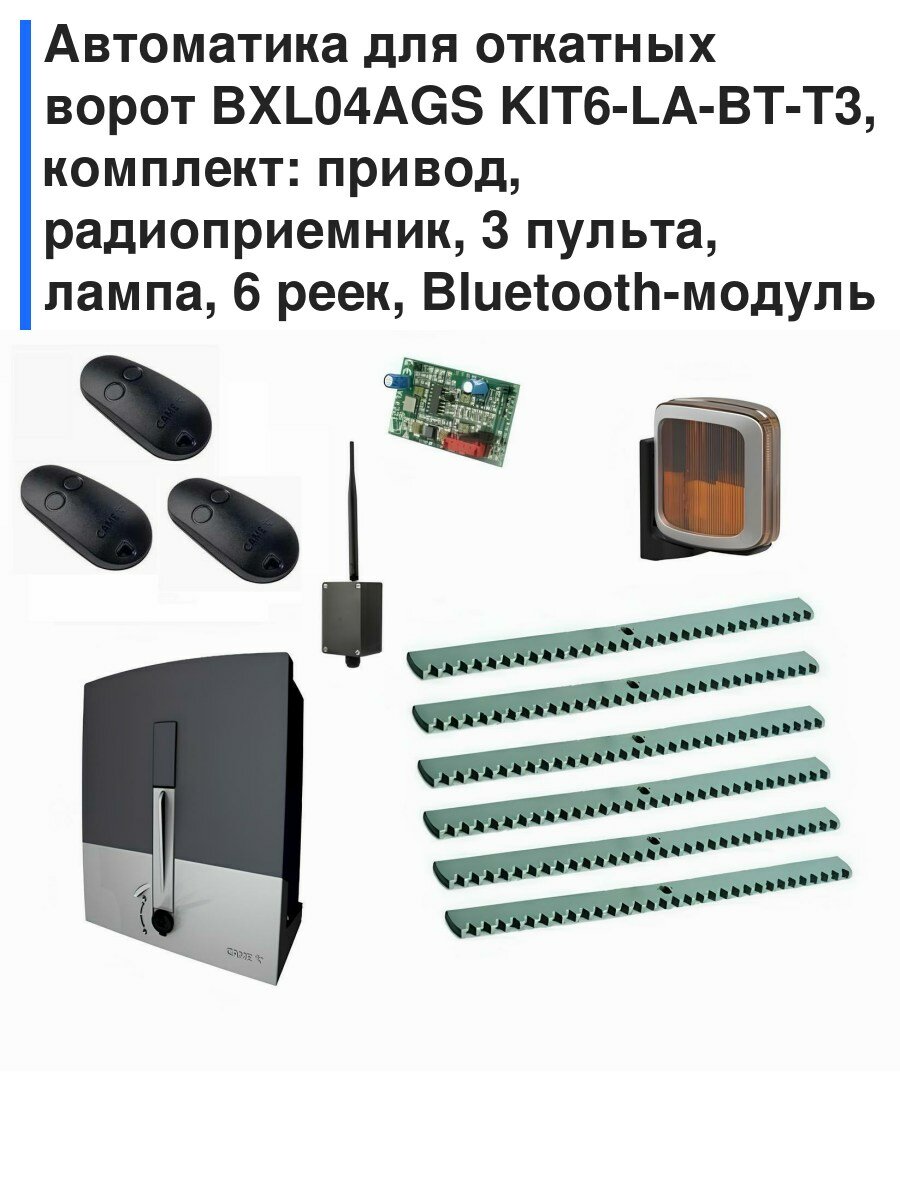 Автоматика для откатных ворот BXL04AGS KIT6-LA-BT-Т3, комплект: привод, радиоприемник, 3 пульта, лампа, 6 реек, Bluetooth-модуль