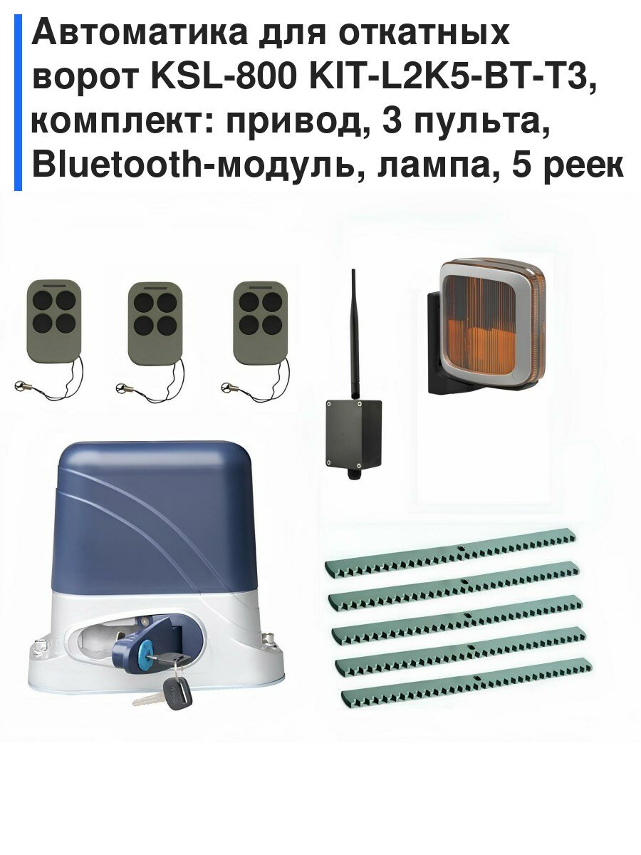 Автоматика для откатных ворот KSL-800 KIT-L2K5-BT-Т3, комплект: привод, 3 пульта, Bluetooth-модуль, лампа, 5 реек