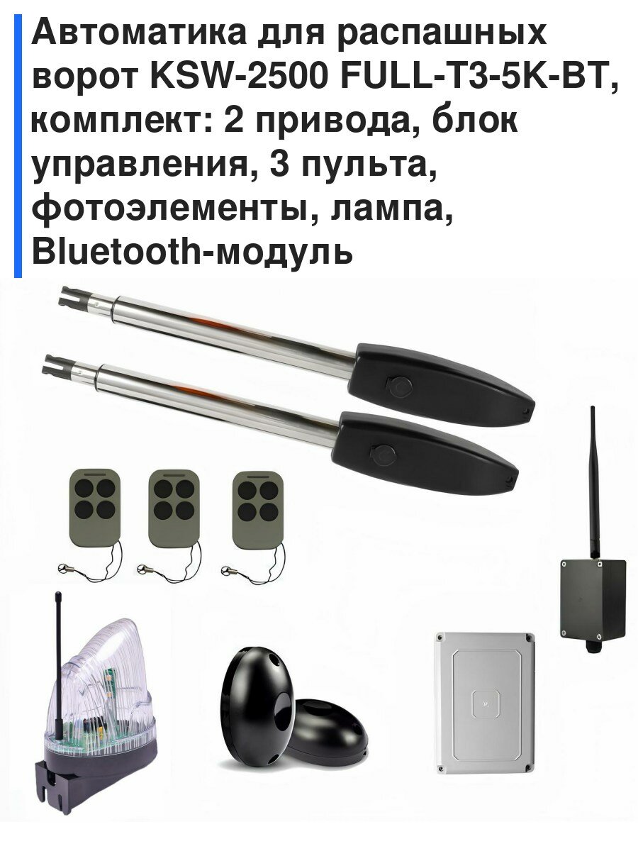 Автоматика для распашных ворот KSW-2500 FULL-T3-5K-BT, комплект: 2 привода, блок управления, 3 пульта, фотоэлементы, лампа, Bluetooth-модуль