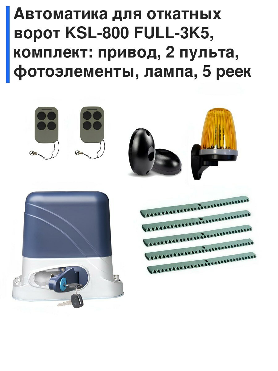 Автоматика для откатных ворот KSL-800 FULL-3K5, комплект: привод, 2 пульта, фотоэлементы, лампа, 5 реек