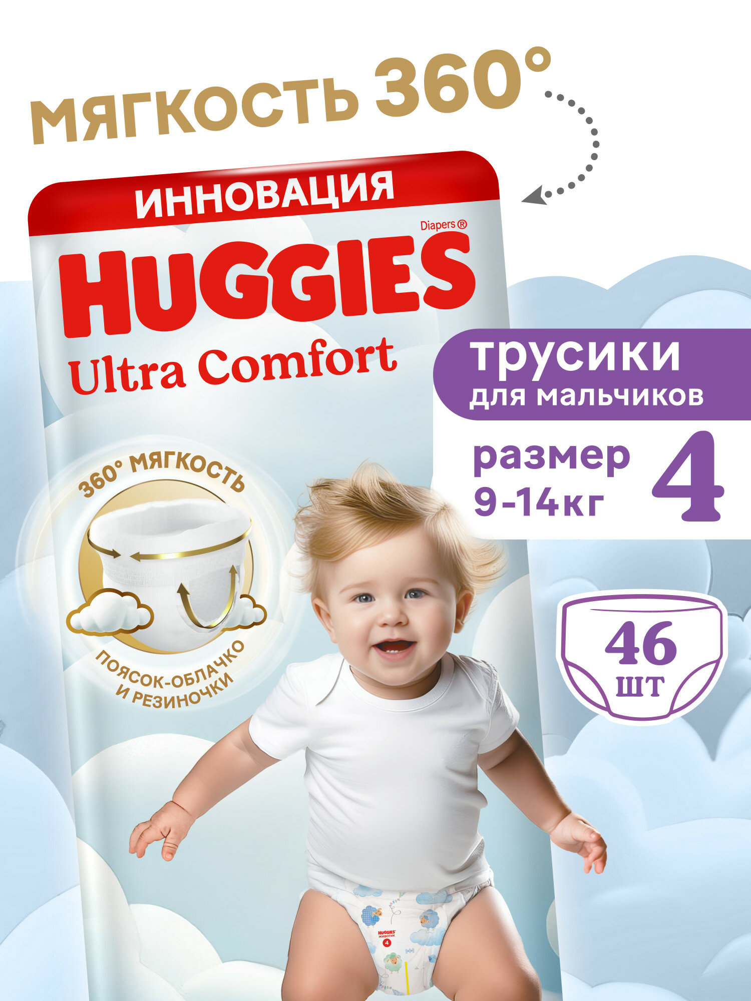 Хаггис Трусики-подгузники Ультра Комфорт для мальчиков 4 (9-14кг), 46 шт