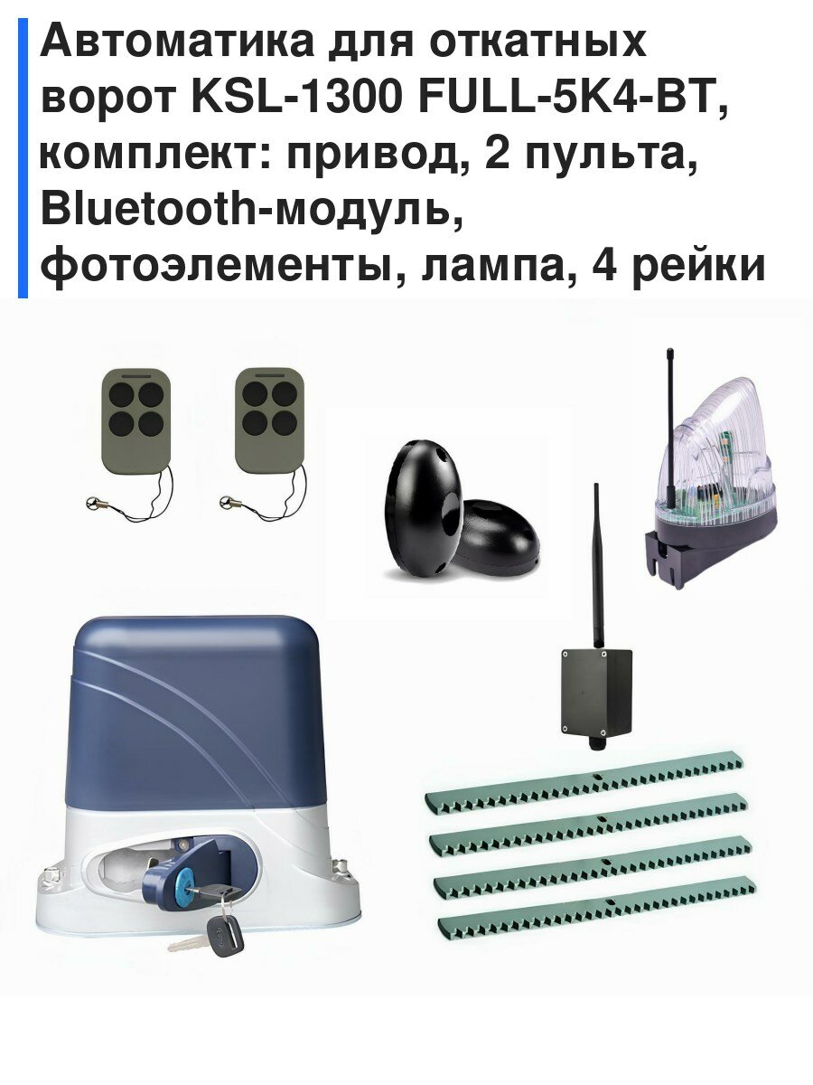 Автоматика для откатных ворот KSL-1300 FULL-5K4-BT, комплект: привод, 2 пульта, Bluetooth-модуль, фотоэлементы, лампа, 4 рейки