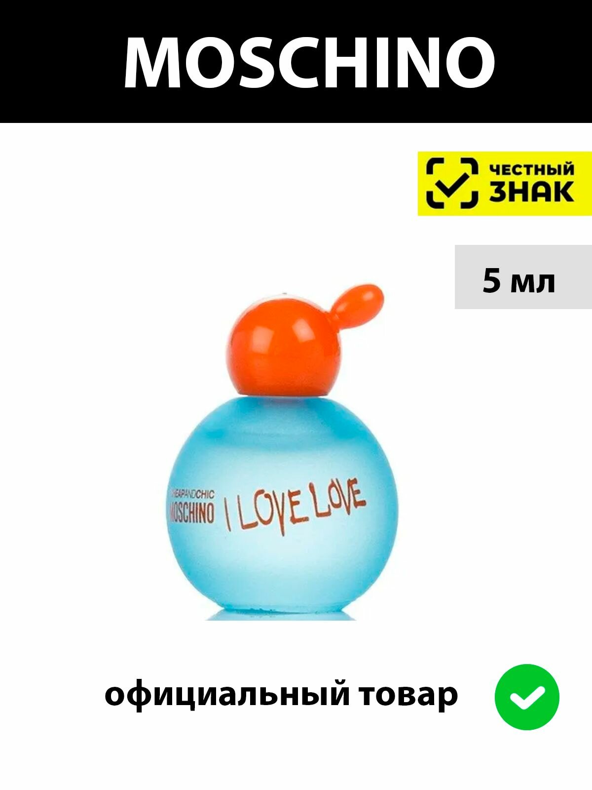 MOSCHINO CHEAP & CHIC I LOVE LOVE туалетная вода женская 4,9 мл миник / духи женские Москино Лав лав парфюм цветочный миниатюра