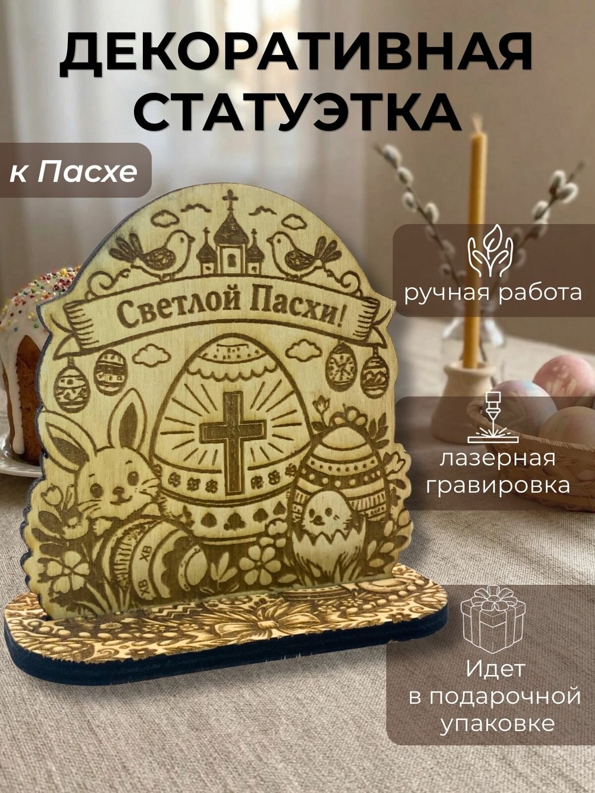 Деревянная статуэтка; в Пасху; ручная работа