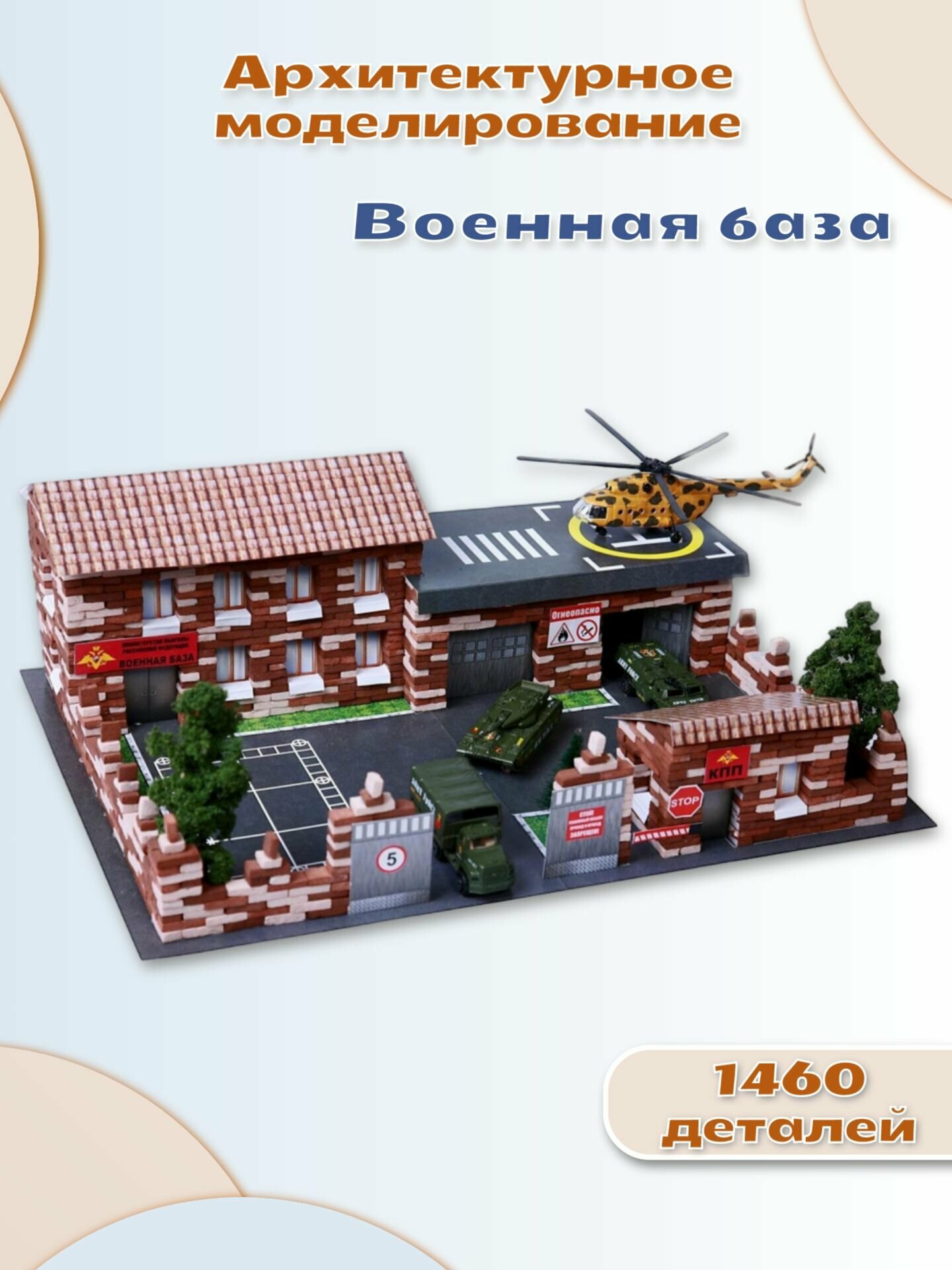 Конструктор из кирпичиков Архитектурное моделирование "Военная база", развитие мелкой моторики, игровой набор из 1460 деталей