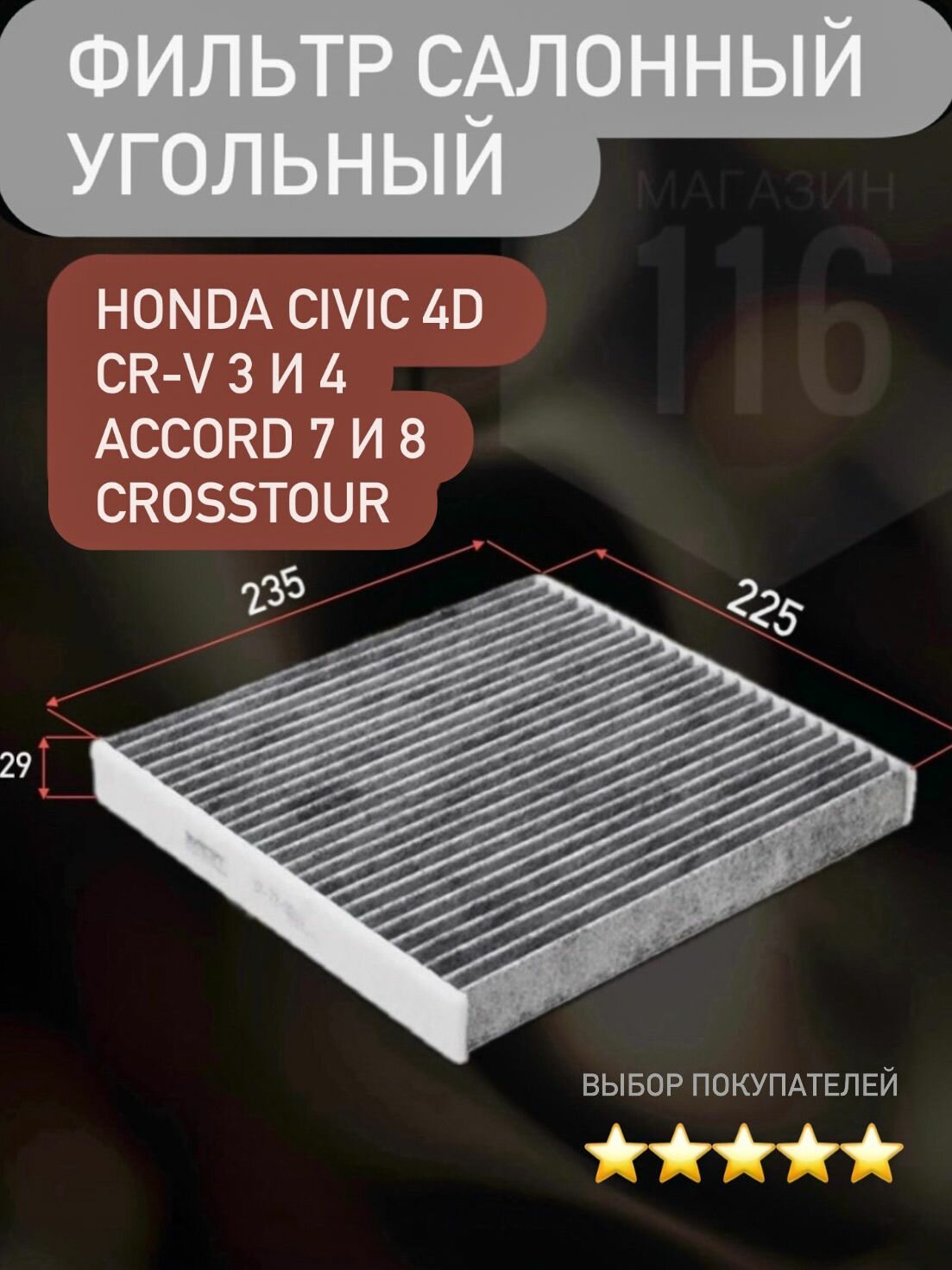 Фильтр салонный угольный HONDA CIVIC 4D; CR-V и ACCORD 7 и 8 Хонда Цивик 4д