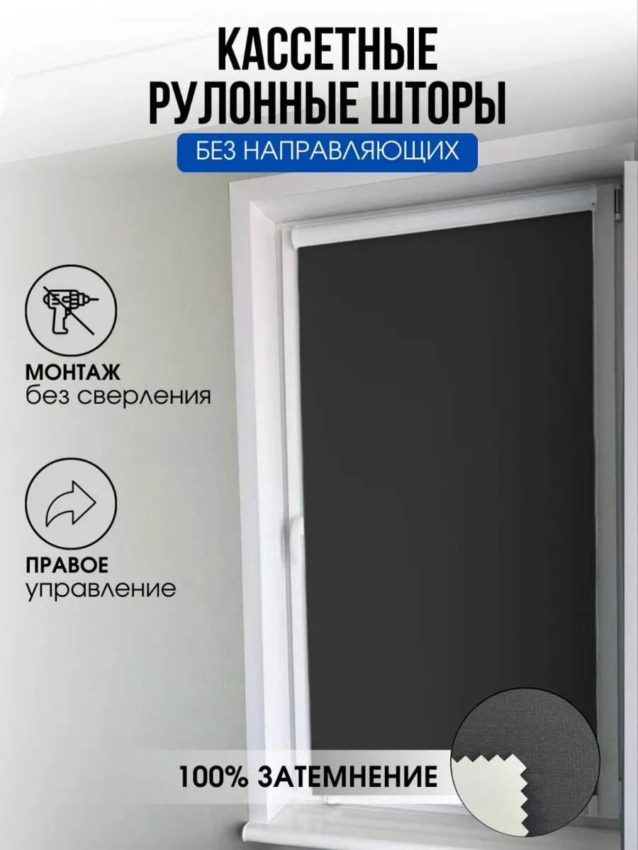 Кассетная рулонная штора Темно-серая блэкаут 50х180 прав. уп